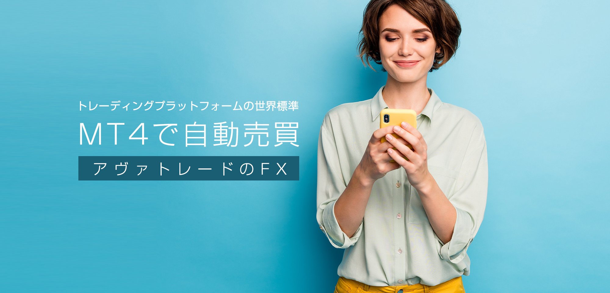 MT4で自動売買 | アヴァトレードのFX